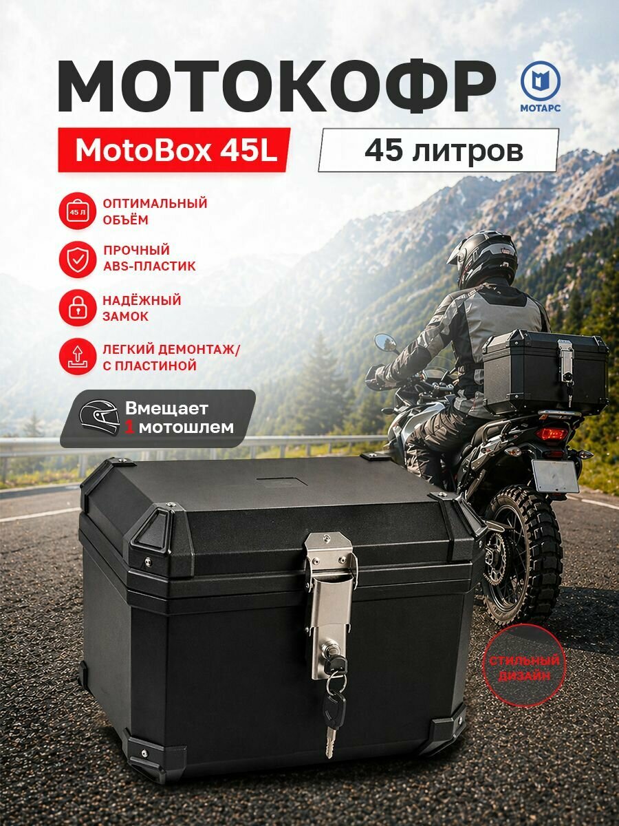 Кофр мотоциклетный MotoBox 45L для хранения вещей пластиковый