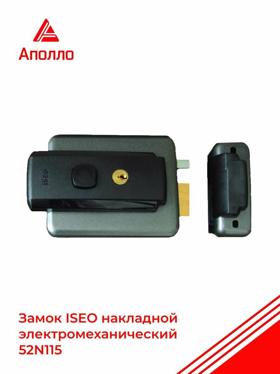 Замок ISEO накладной электромеханический 52N115 для калиток