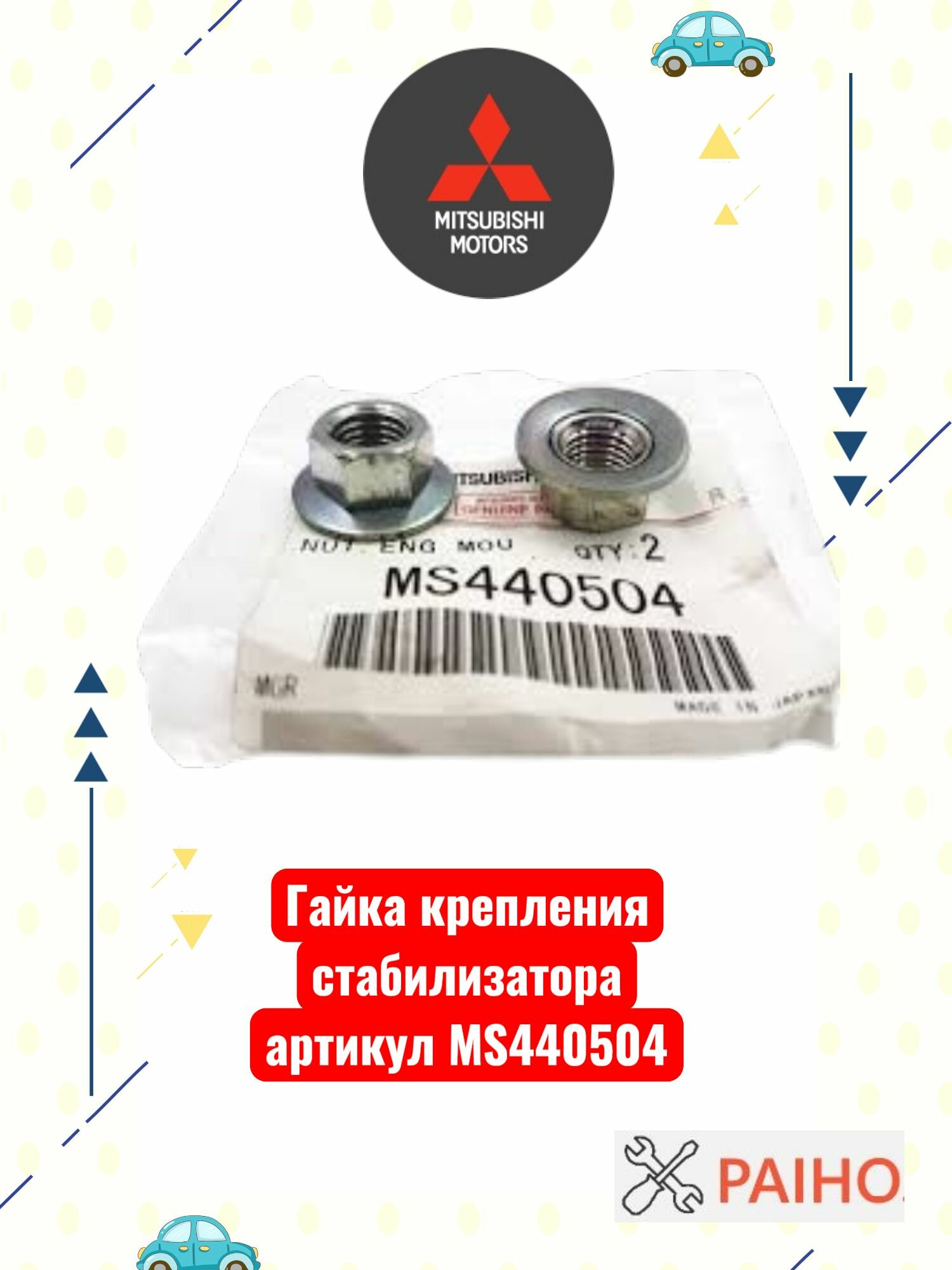 Гайка крепления Mitsubishi MS440504