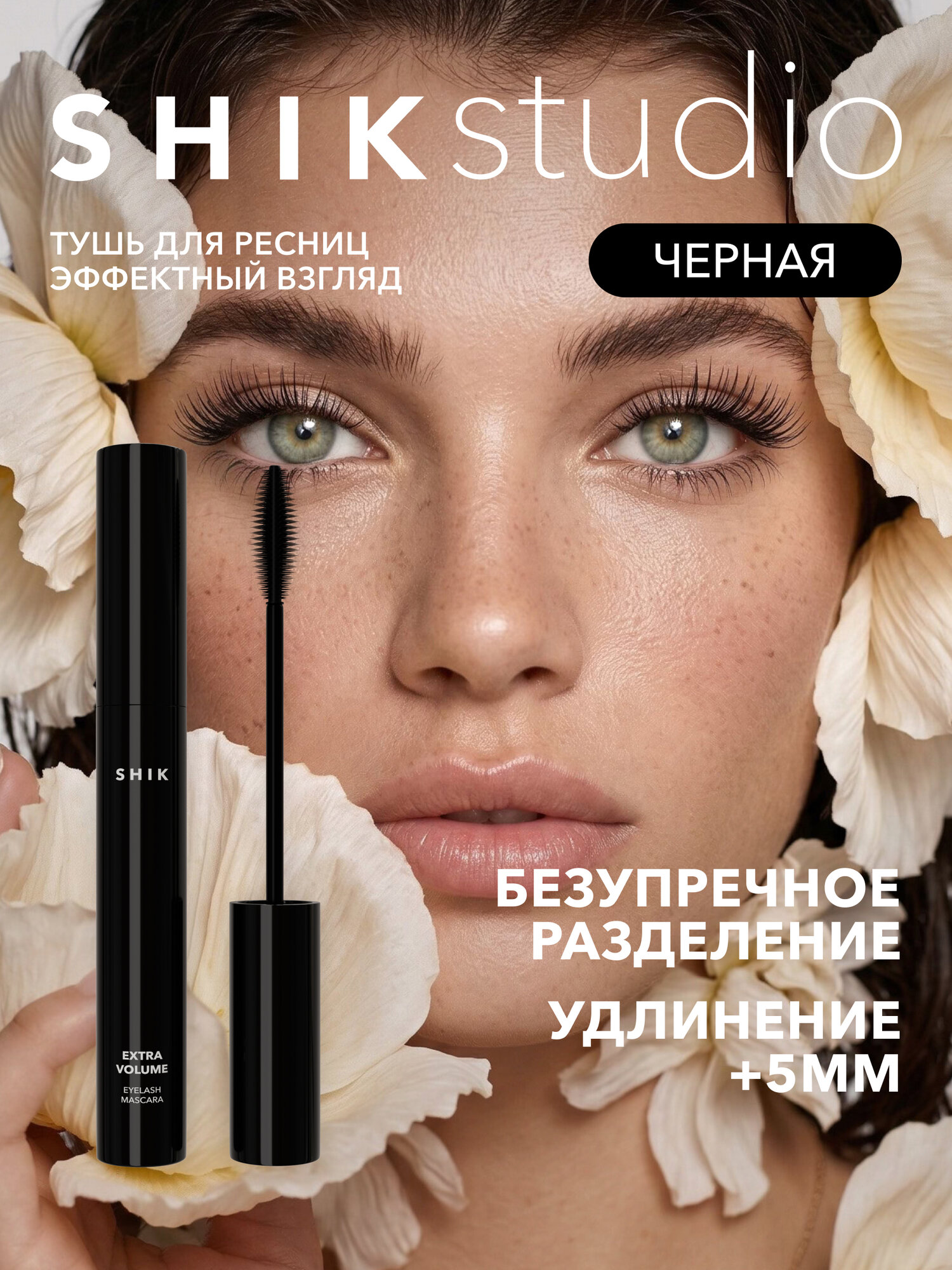 Тушь для ресниц черная EXTRA VOLUME EYELASH MASCARA для объема XXL и удлинения ресниц SHIKstudio