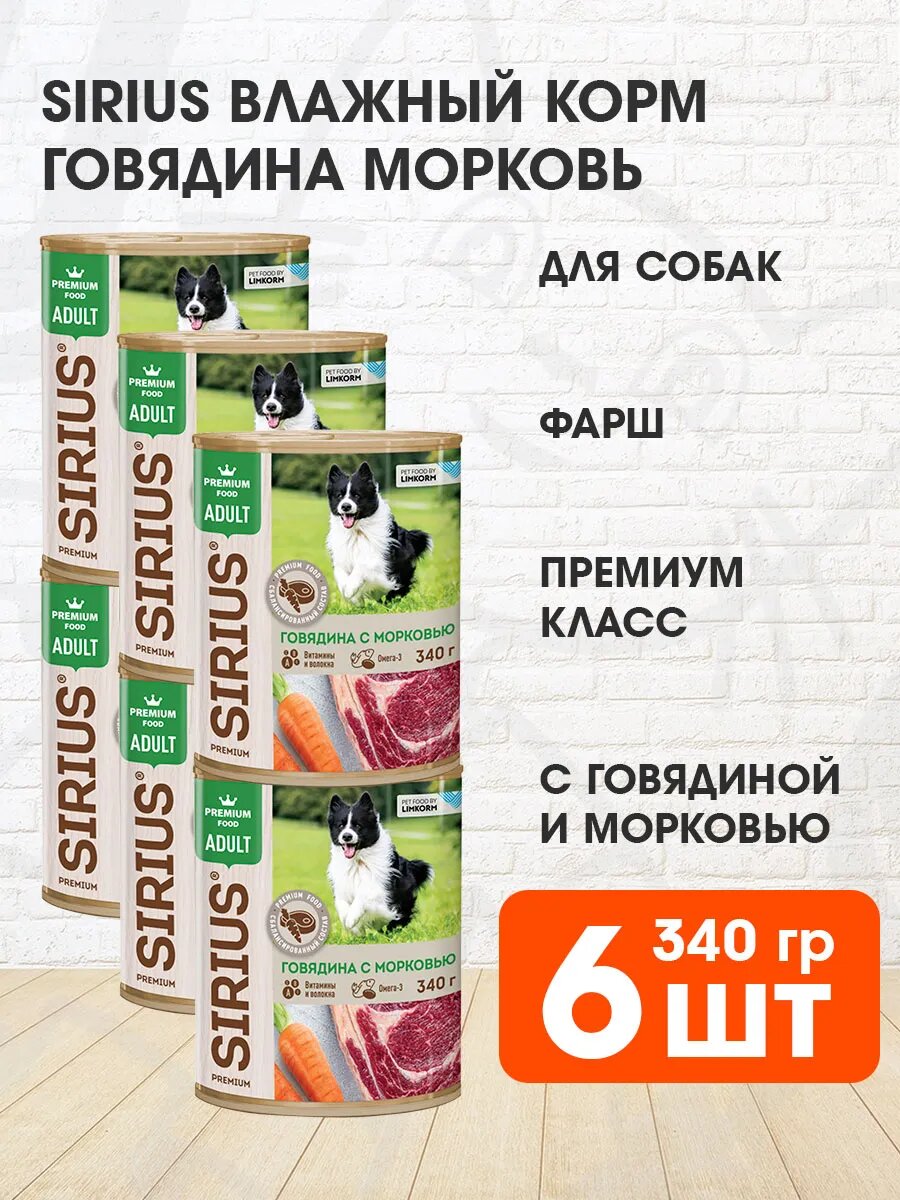 Корм влажный Sirius для взрослых собак, говядина и морковь фарш, 340 г х 6 шт