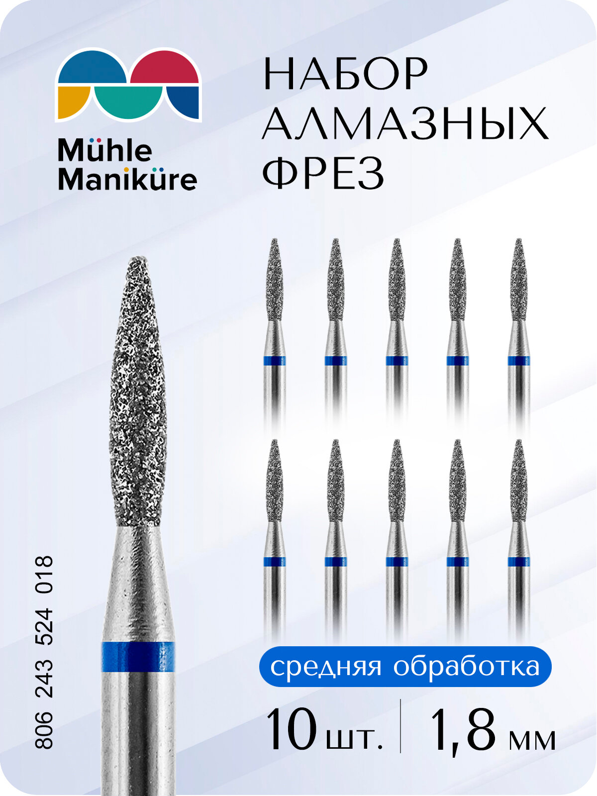 Фреза для маникюра и педикюра алмазная Muhle Manikure для кутикулы 806 243 524 018 Средняя пламя (упаковка 10 шт)