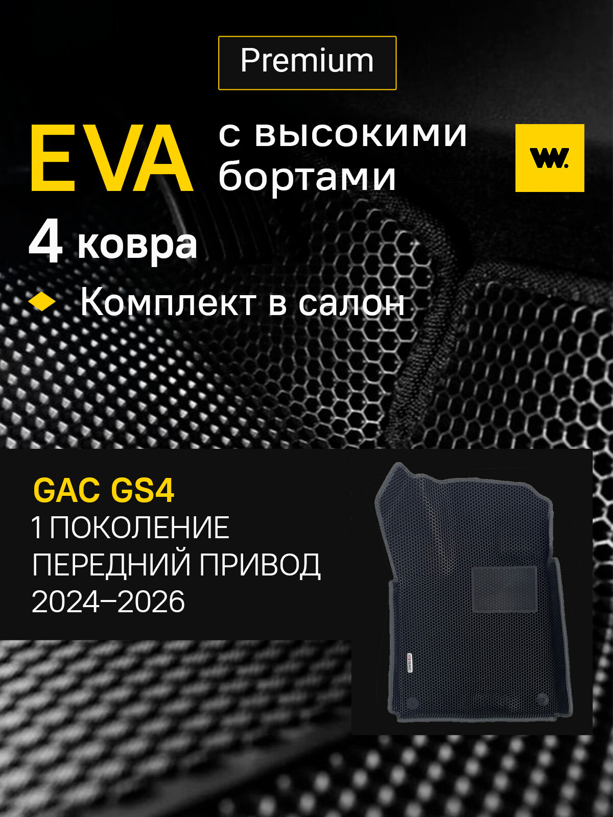 EVA/Эва коврики в машину в салон GAC GS4 2024-2025 годов выпуска