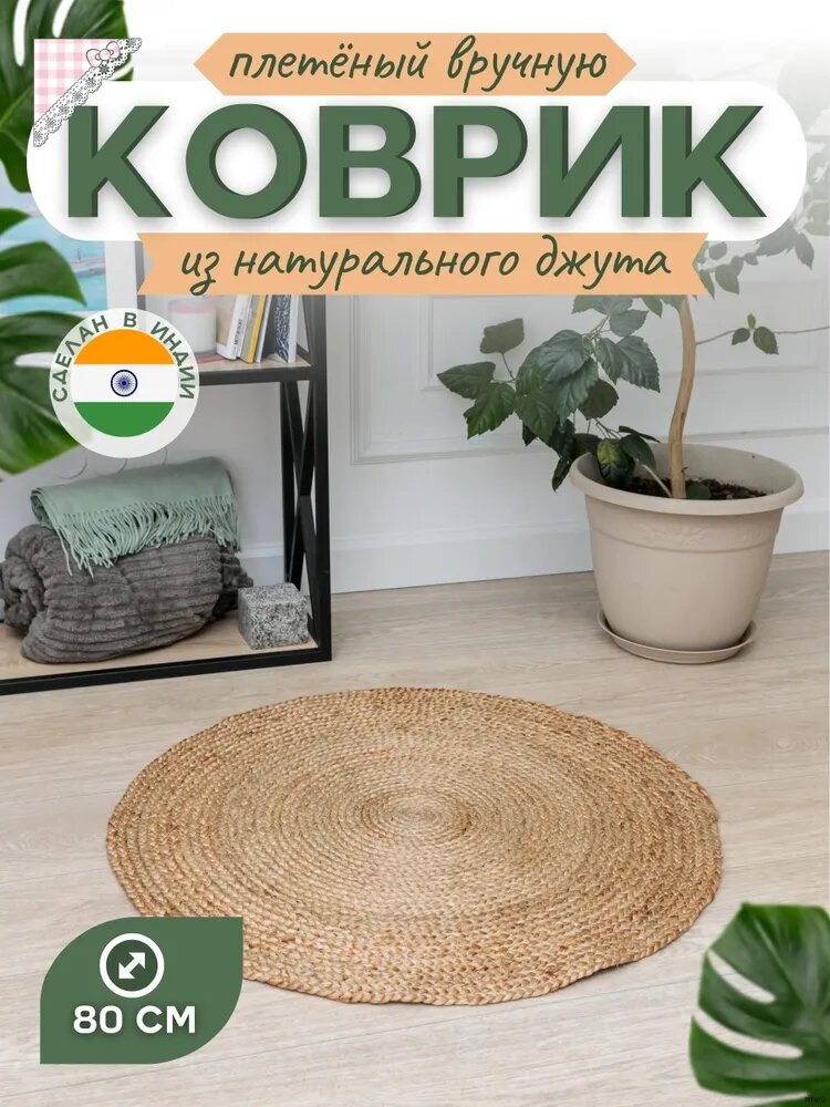 Ковер Круглый Джутовый 80 см Плетеный Коврик Натуральный Эко Бохо Для Гостиной Спальни