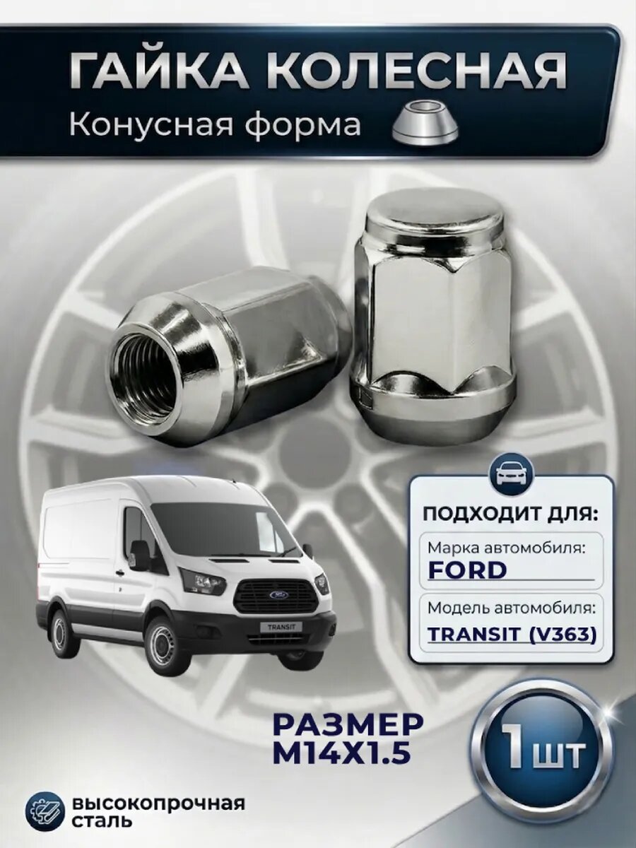 Колесная гайка M14x1.5 Форд Транзит V363 конус 1 шт