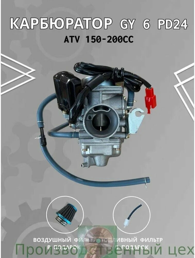 Карбюратор GY 6 PD 24 для ATV 150-200 Wild track 161-163 QMK/ 157 QMJ