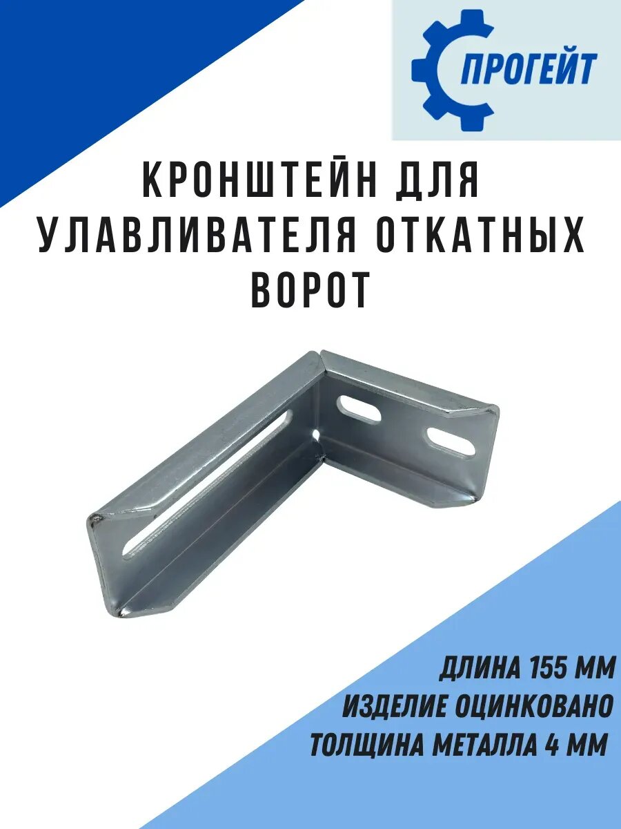 Кронштейн для улавливателя откатных ворот 155 мм