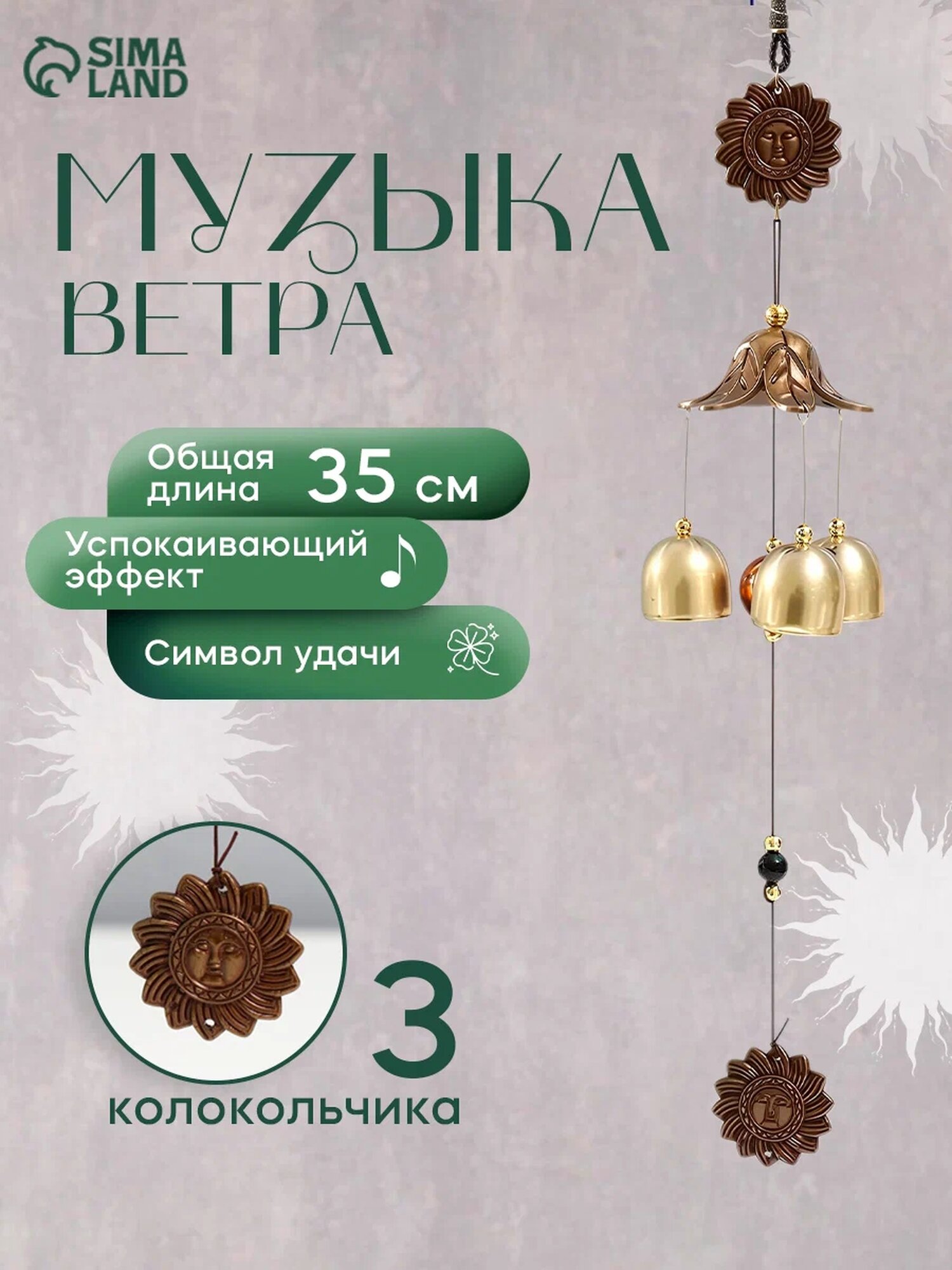 Музыка ветра Сима-ленд "Солнце", металл, пластик, текстиль, 3 колокольчика, 35см
