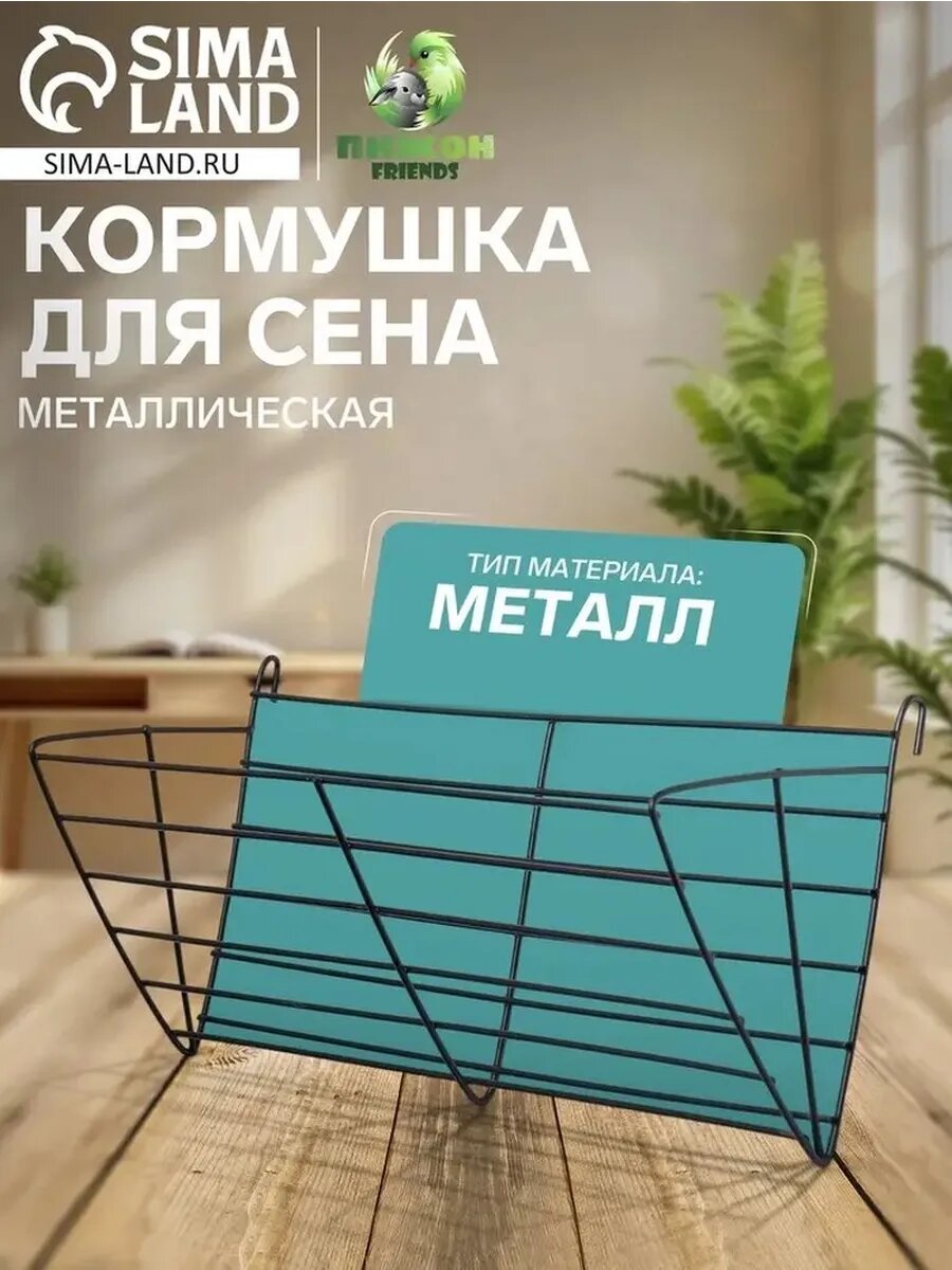 Практическая металлическая кормушка для сена
