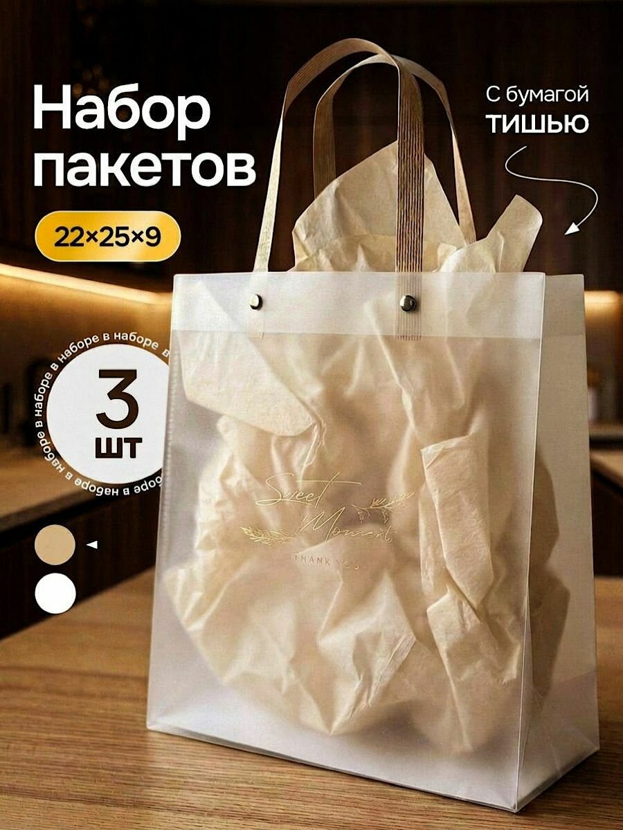 Пакет подарочный прозрачный 3 шт 25х22 см набор с бежевой бумагой тишью Marsel Home упаковка для подарков на день рождения, выпускной, юбилей, свадьбу