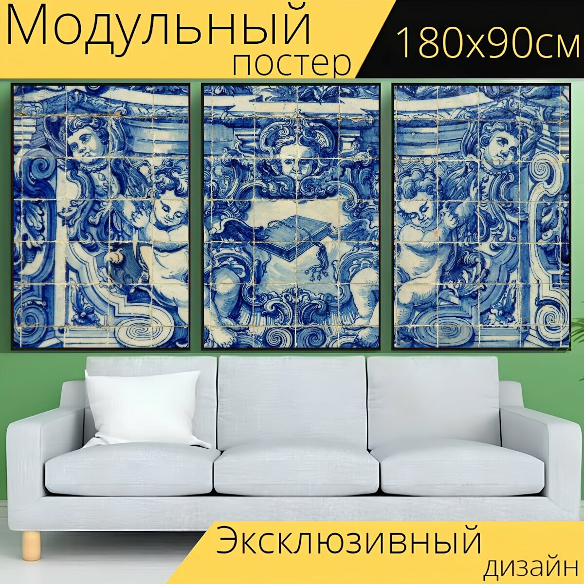 Модульный постер "Порту, кафельная плитка, azulejos" 180 x 90 см. для интерьера на стену в тубусе