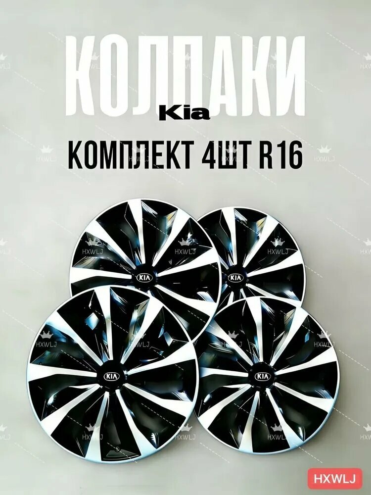 Колпаки на колеса, 16", 4 шт.