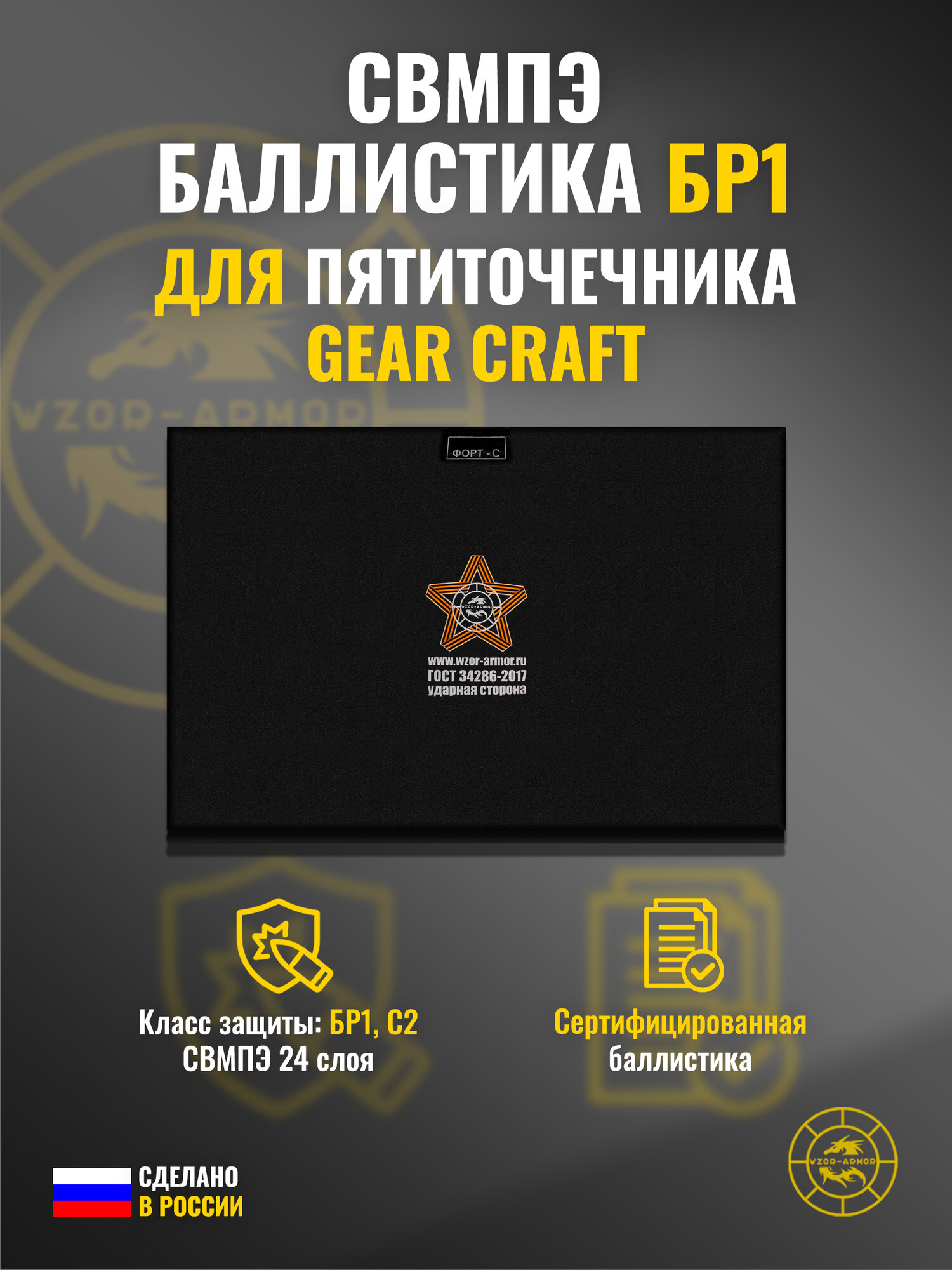 Баллистика свмпэ бр1 для пятиточечника Gear Craft (24 слоя)