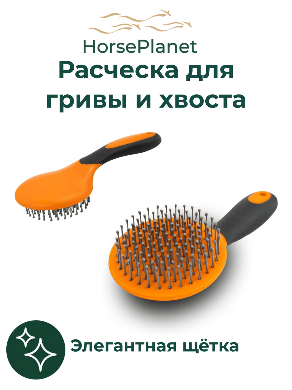 Расческа для гривы и хвоста Базик HorsePlanet