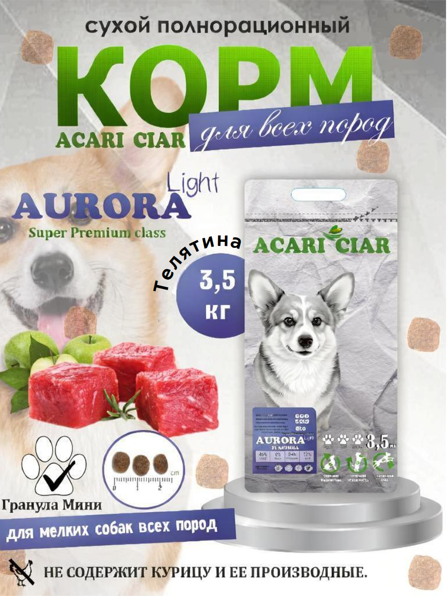 Сухой корм для собак Acari Ciar Aurora Lite Телятина 3,5 кг мини гранула