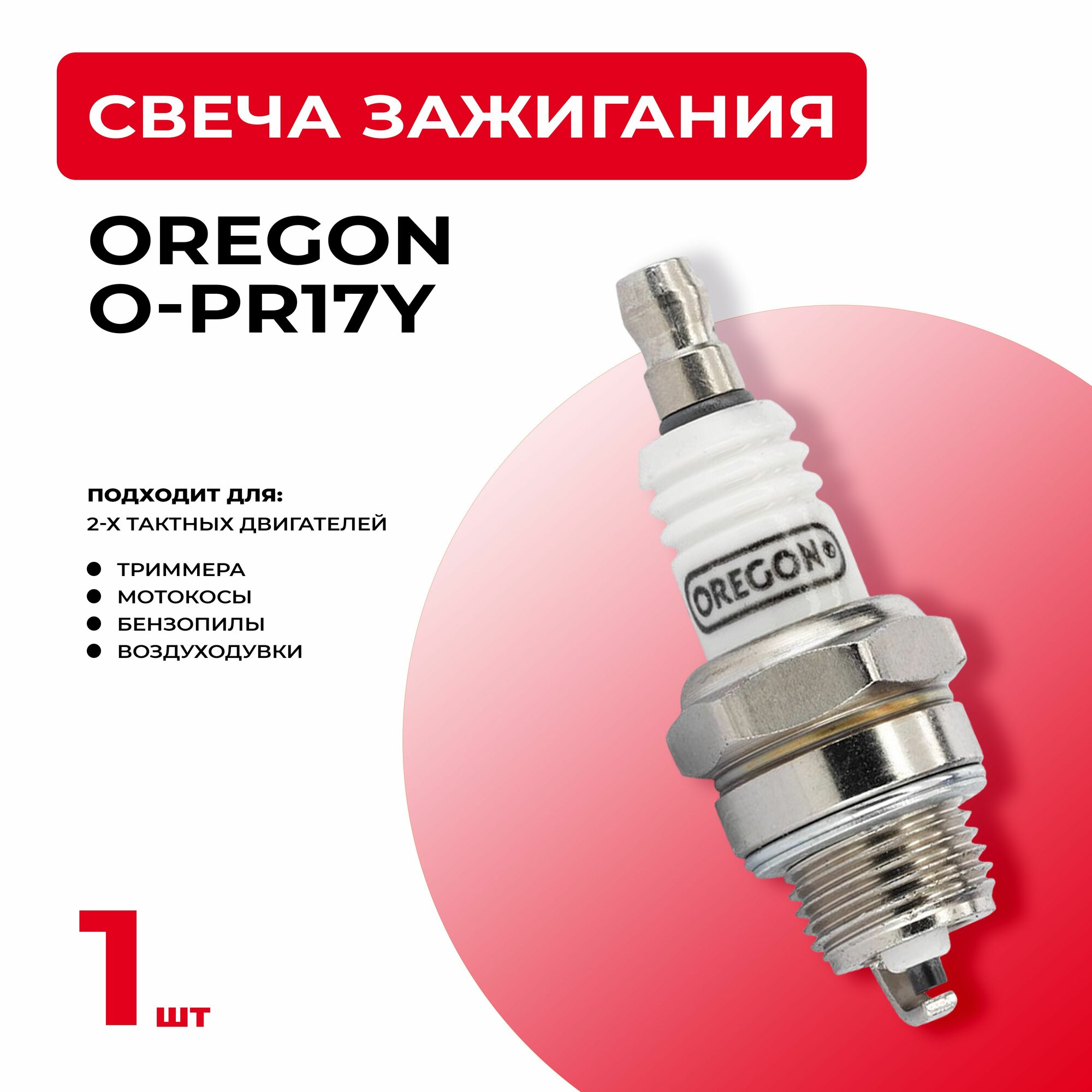 Свеча зажигания OREGON O-PR17Y для 2-х тактного двигателя триммера, мотокосы, бензопилы, 77-324-1