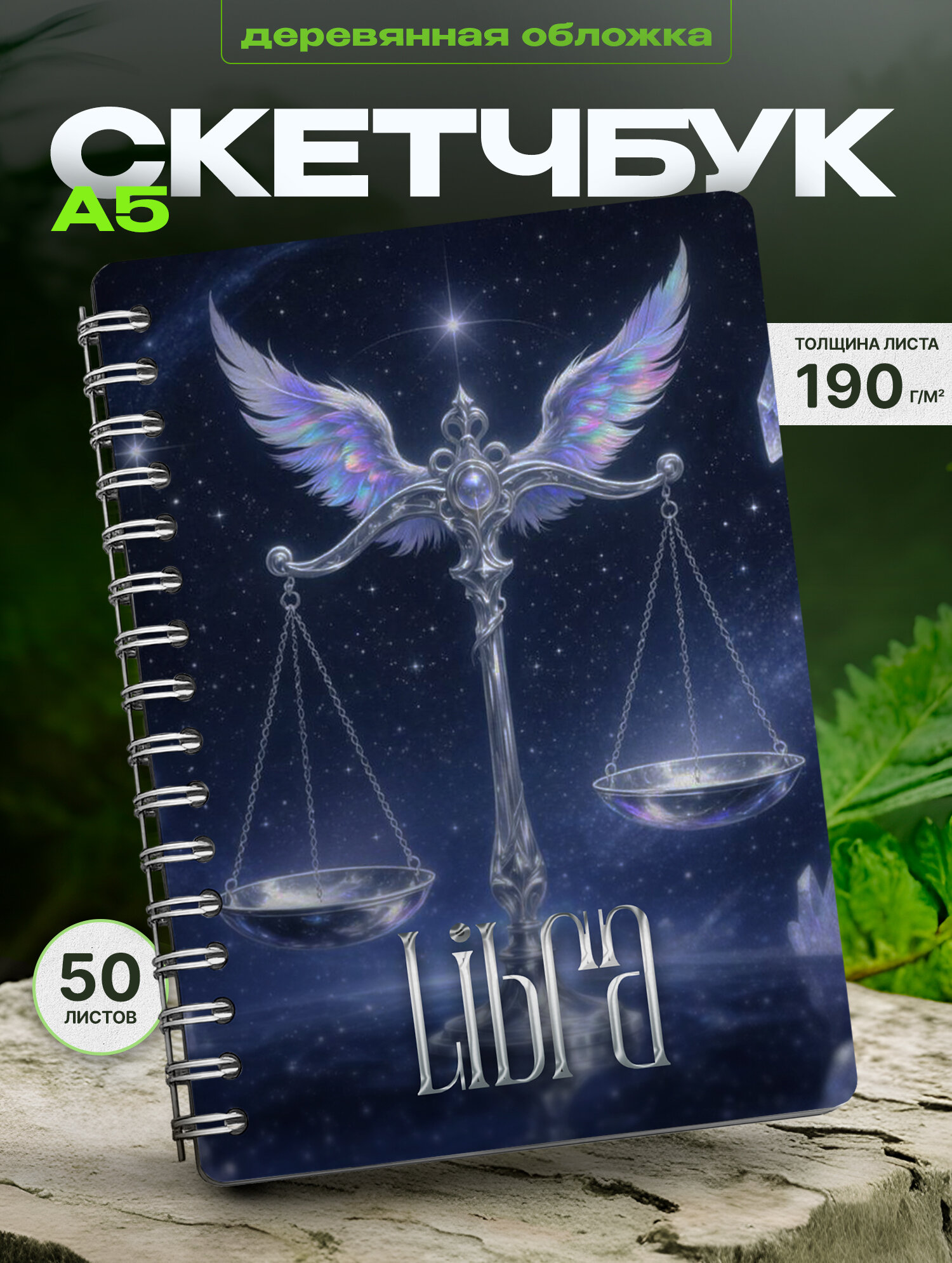 Скетчбук Wood-book "Знак Зодиака Весы", А5, для рисования, деревянная обложка, 50 л.