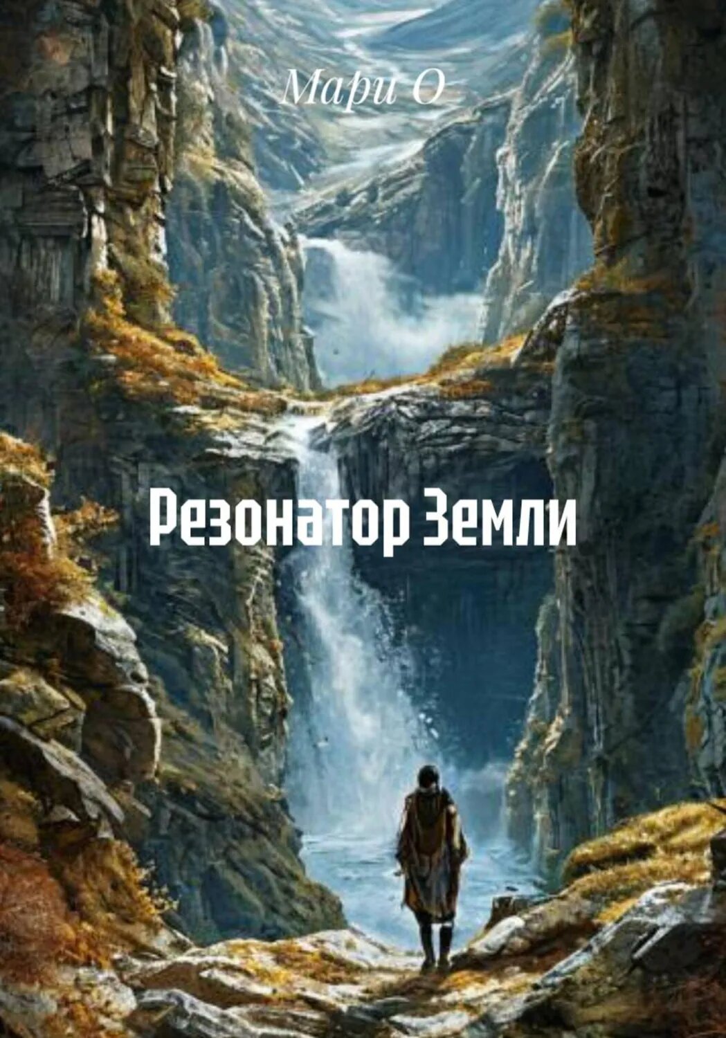 Резонатор Земли [Цифровая книга]