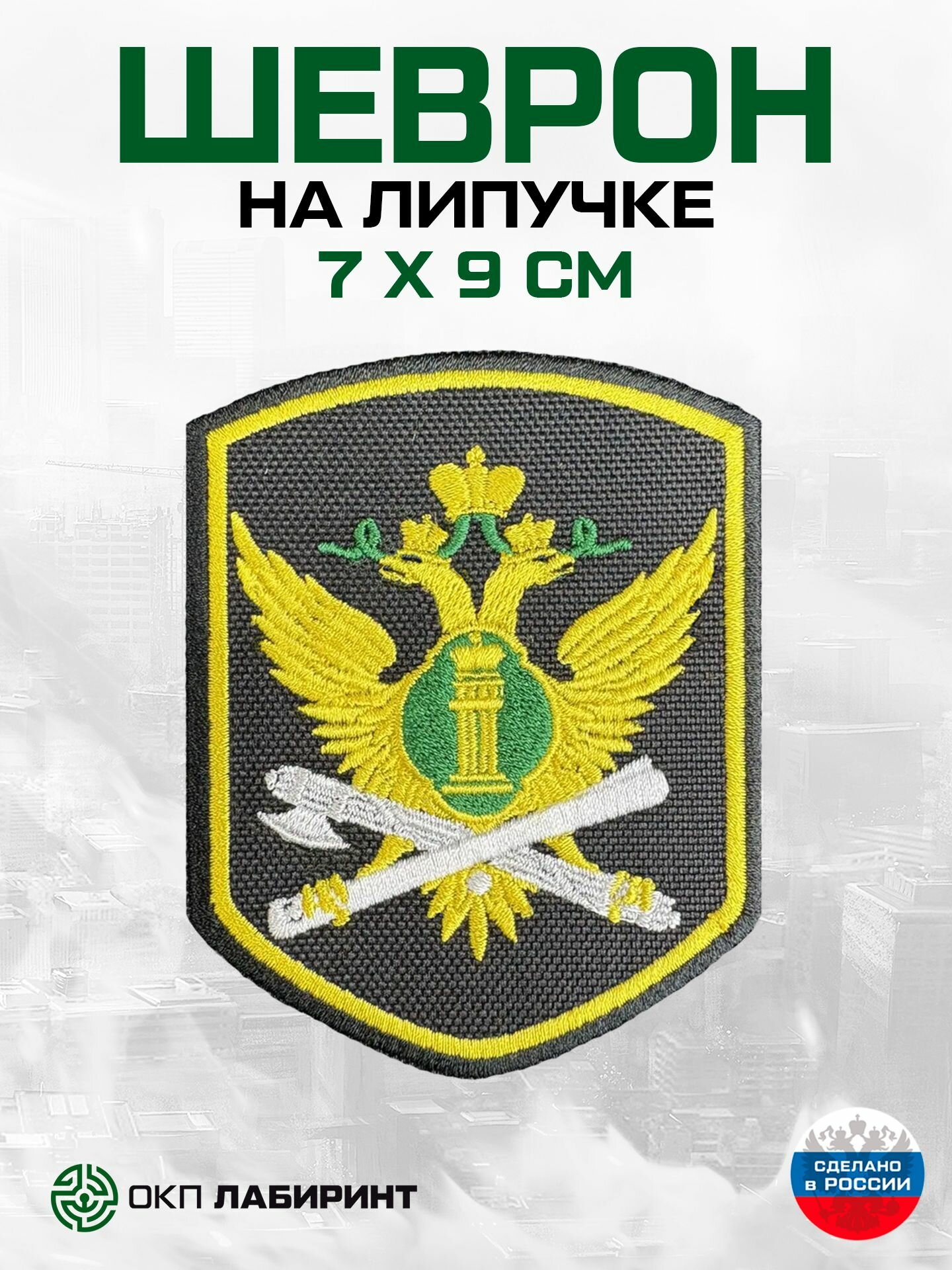 Шеврон на липучке "фссп орел"