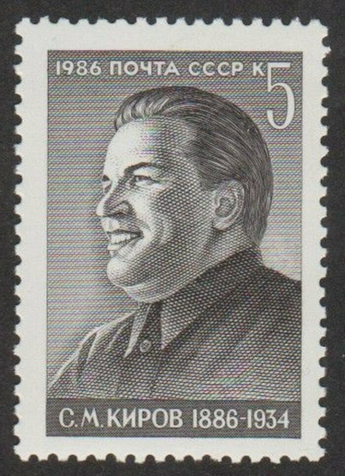 СССР, 1986. (5711) С. М. Киров