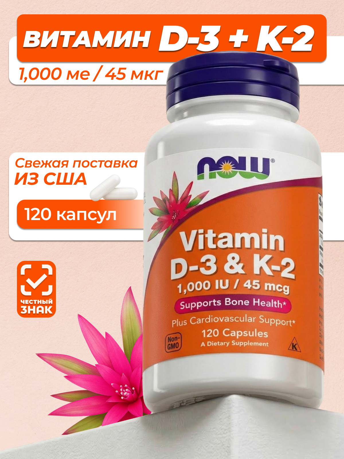 Витамины NOW Foods D3 K2, для костей и иммунитета, 1000МЕ, 45мкг, 120 капсул