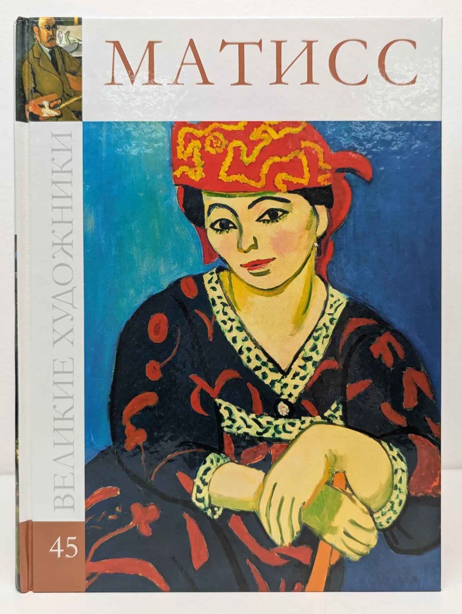 Великие художники. Том 45. Анри Матисс Сборник 2010