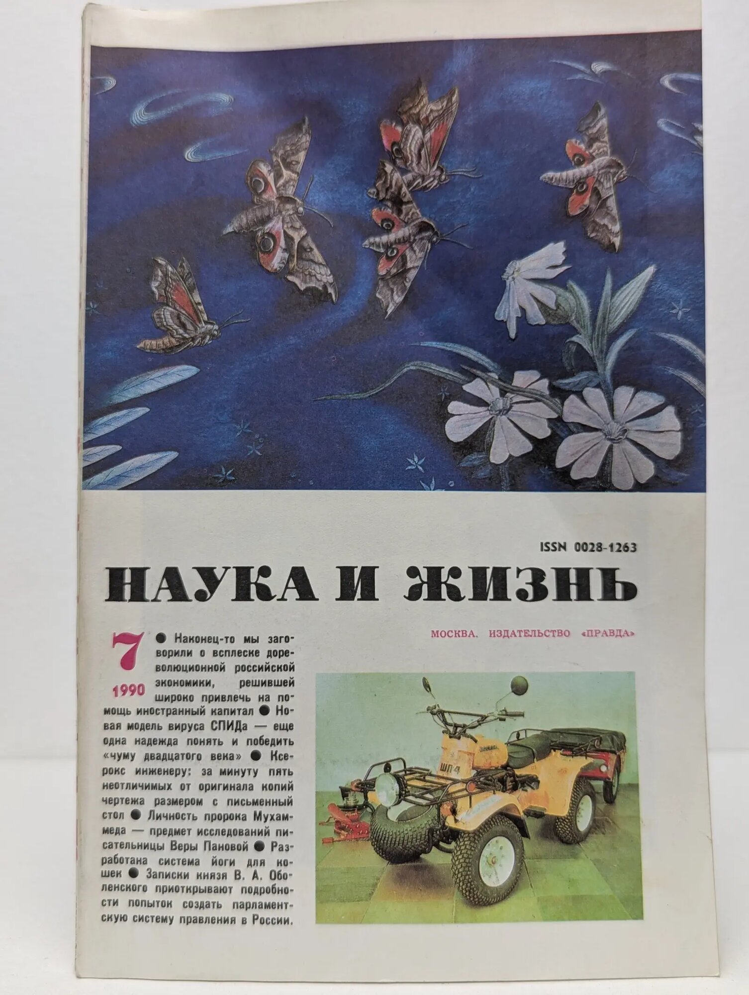 Наука и жизнь. Выпуск № 7/1990 Сборник 1990