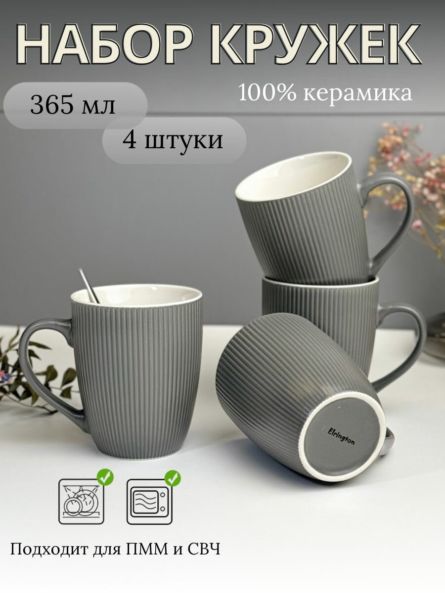Кружки керамические набор 365 мл 4 штуки