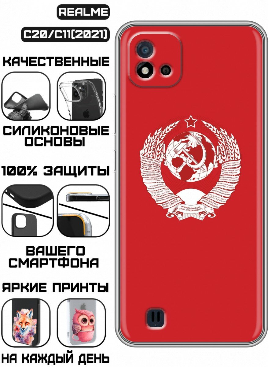 Чехол для Realme C20, Realme C11 2021 с принтом для мужчин СССР (реалми С20, реалме С11 2021)