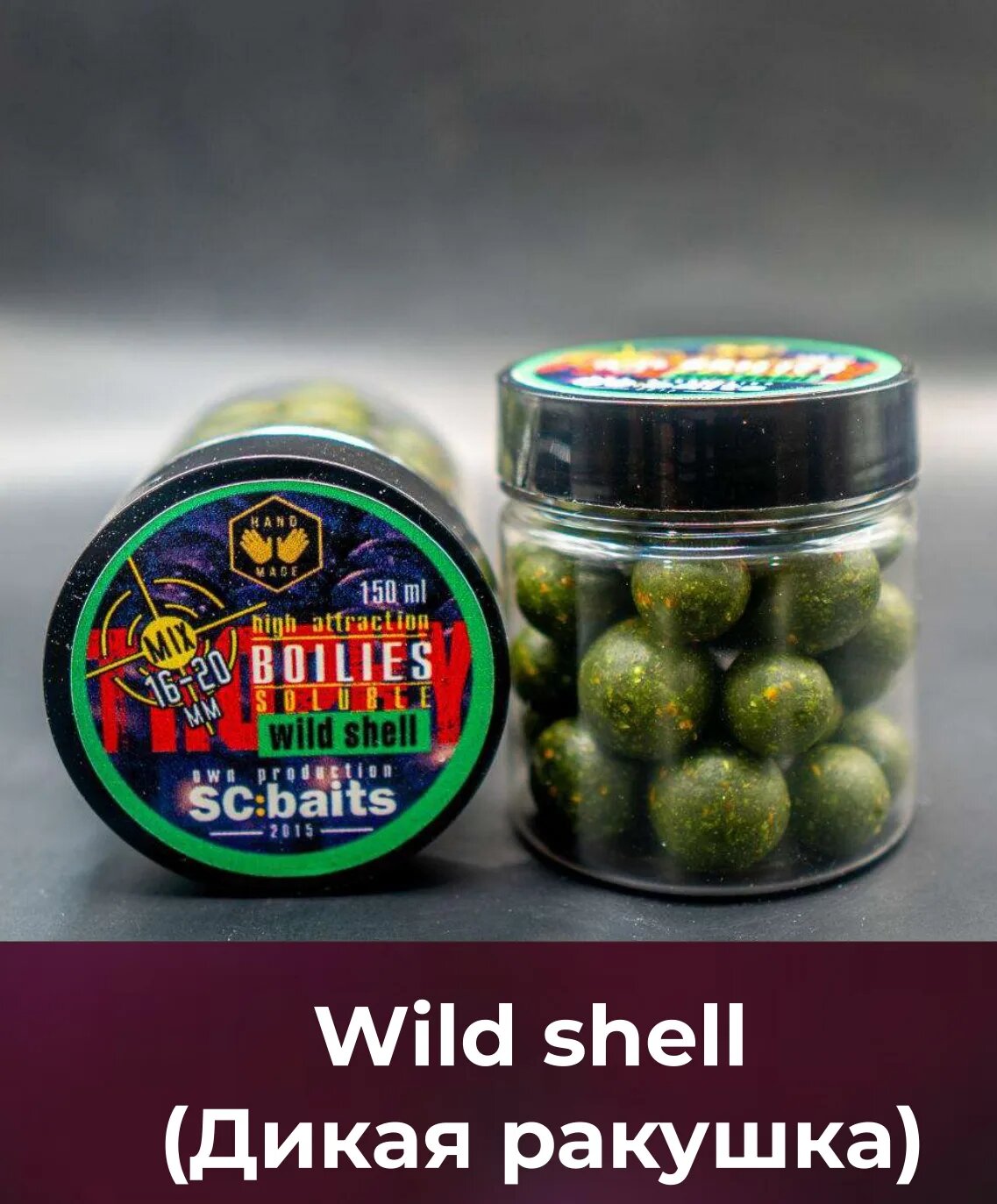 SC Baits Бойлы насадочные растворимые mix 16/20мм банка 0,150 мл Wild shell (дикая ракушка)