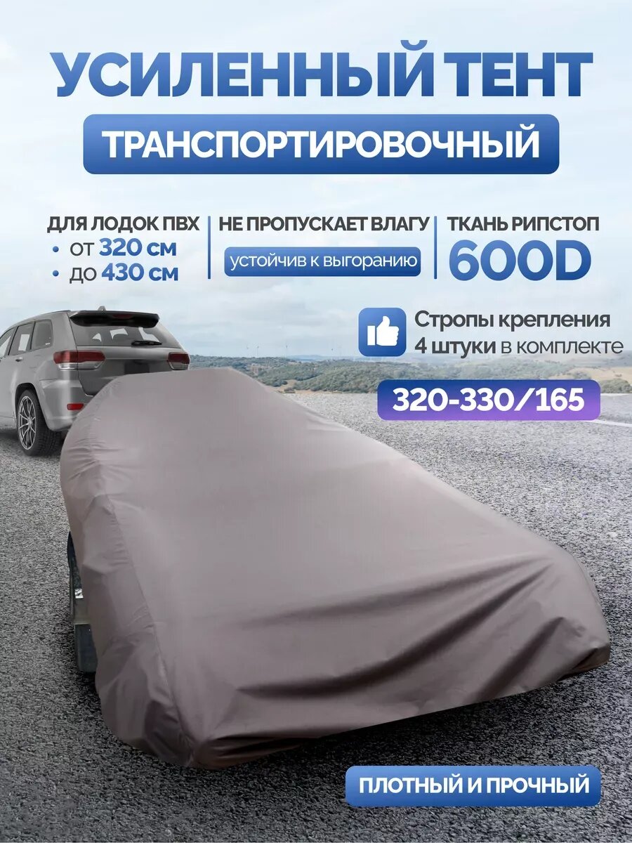 Тент для лодки ПВХ 320 - 330 транспортировочный RipStop 600D