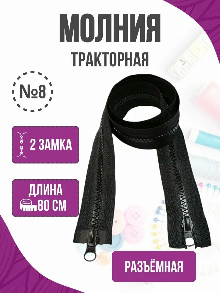 Молния для куртки 80 см, молния для шитья, тип 8, черная