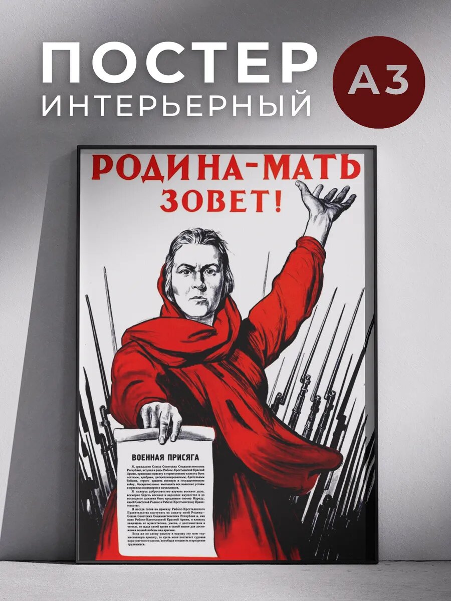Постер СССР Родина - мать зовет!