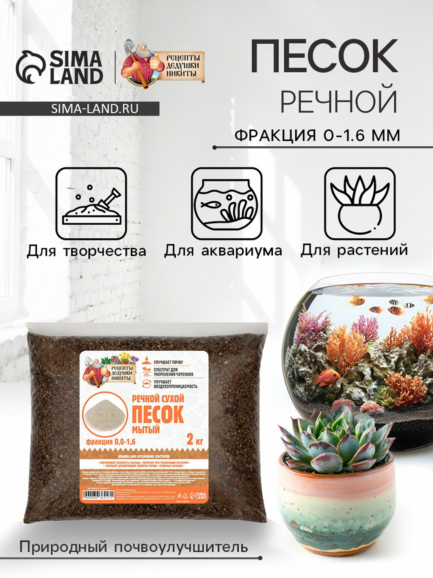 Речной песок сухой, фр 0.0-1.6, 2 кг, фракция, мм: 0-1.6, тип: песок