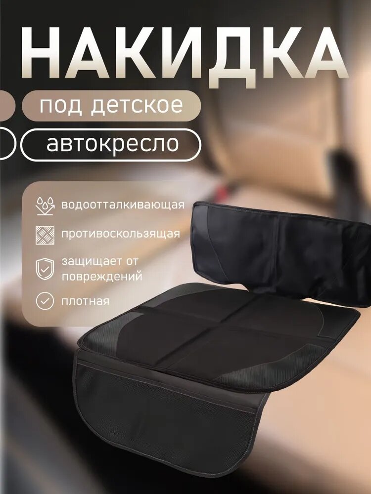 Плотная накидка под детское автокресло, защитная подложка на кресло, защита под автолюльку isofix, водонепроницаемый, черный цвет, 1 шт.
