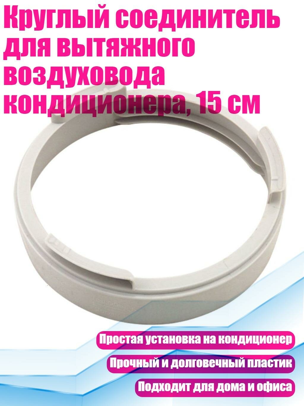 Круглый соединитель для вытяжного воздуховода кондиционера, 15 см, Светло-серый