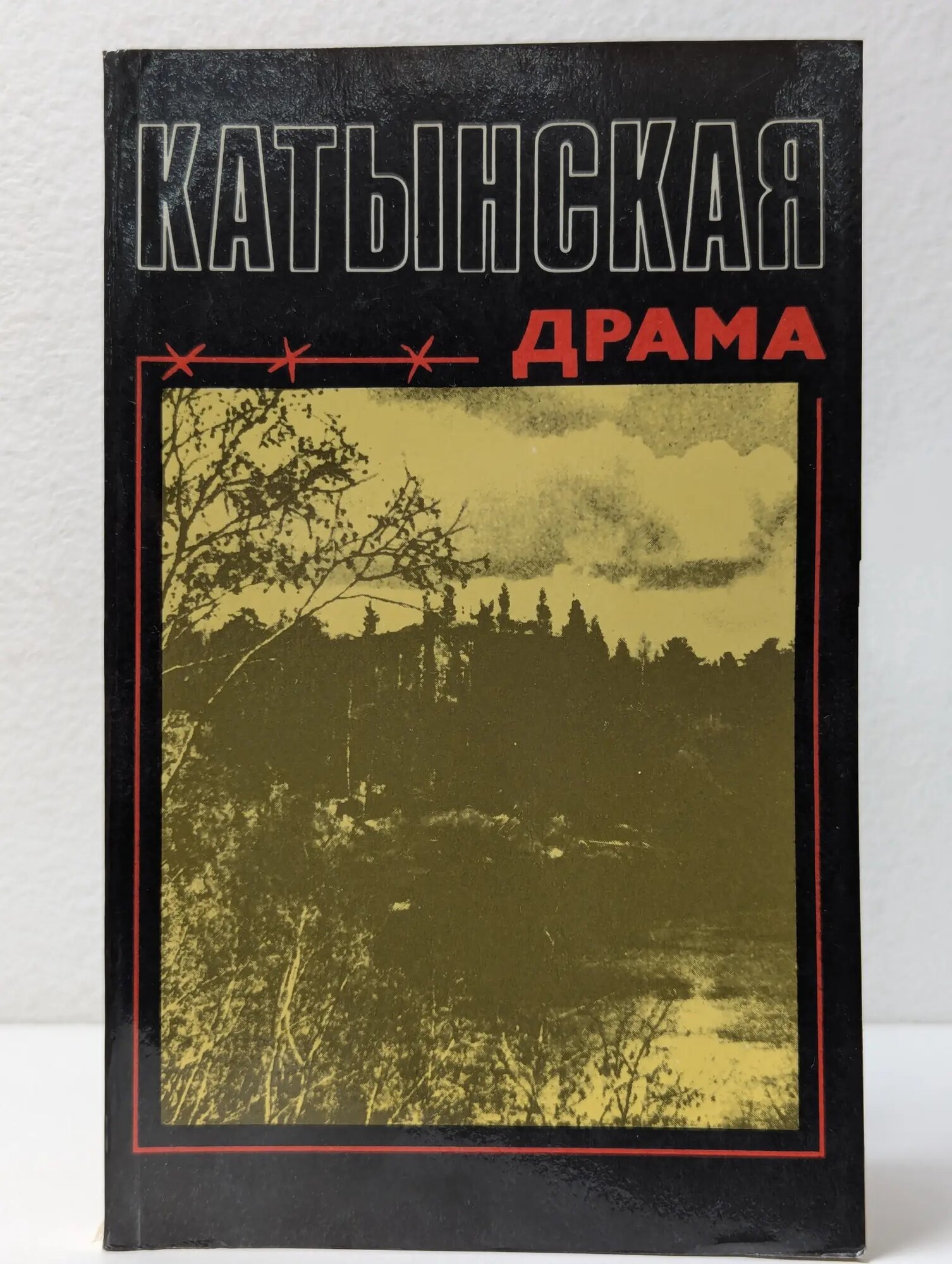Катынская драма Яснов О. В. (сост.) 1991