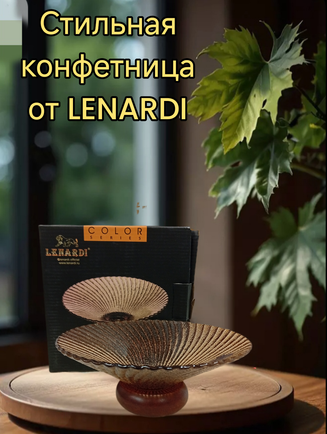 Конфетница LENARDI "Медовая карамель", стеклянная, на деревянной подставке, 19см