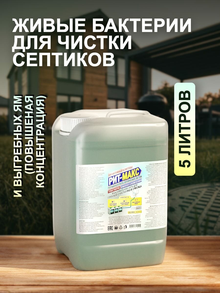 Живые бактерии для септиков 5 л