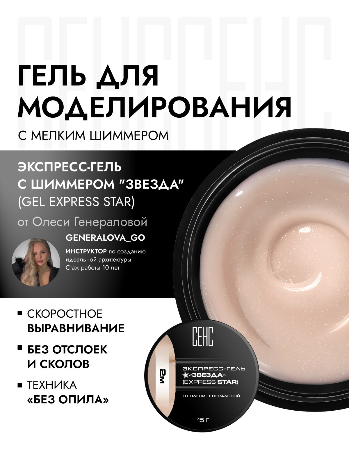 Гель для наращивания ногтей экспресс SENS №2, средне-жидкий, самовыравнивающийся, натуральный с шиммером 15 мл