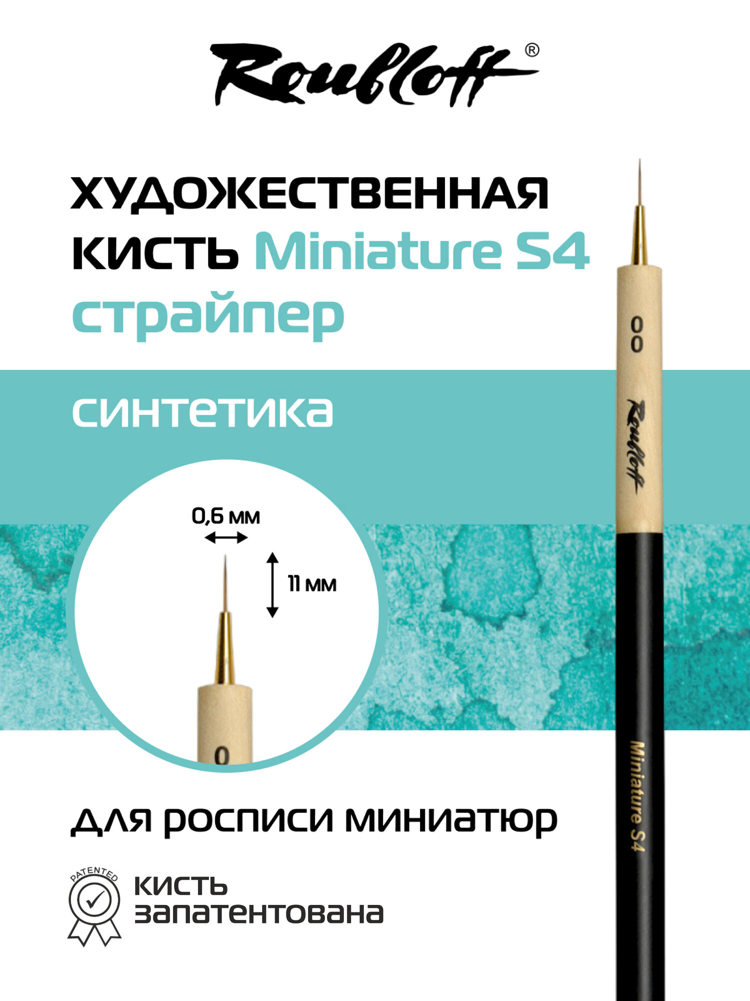Roubloff Miniature кисть художественная для росписи миниатюр, синтетика имитация колонка № 00, лайнер