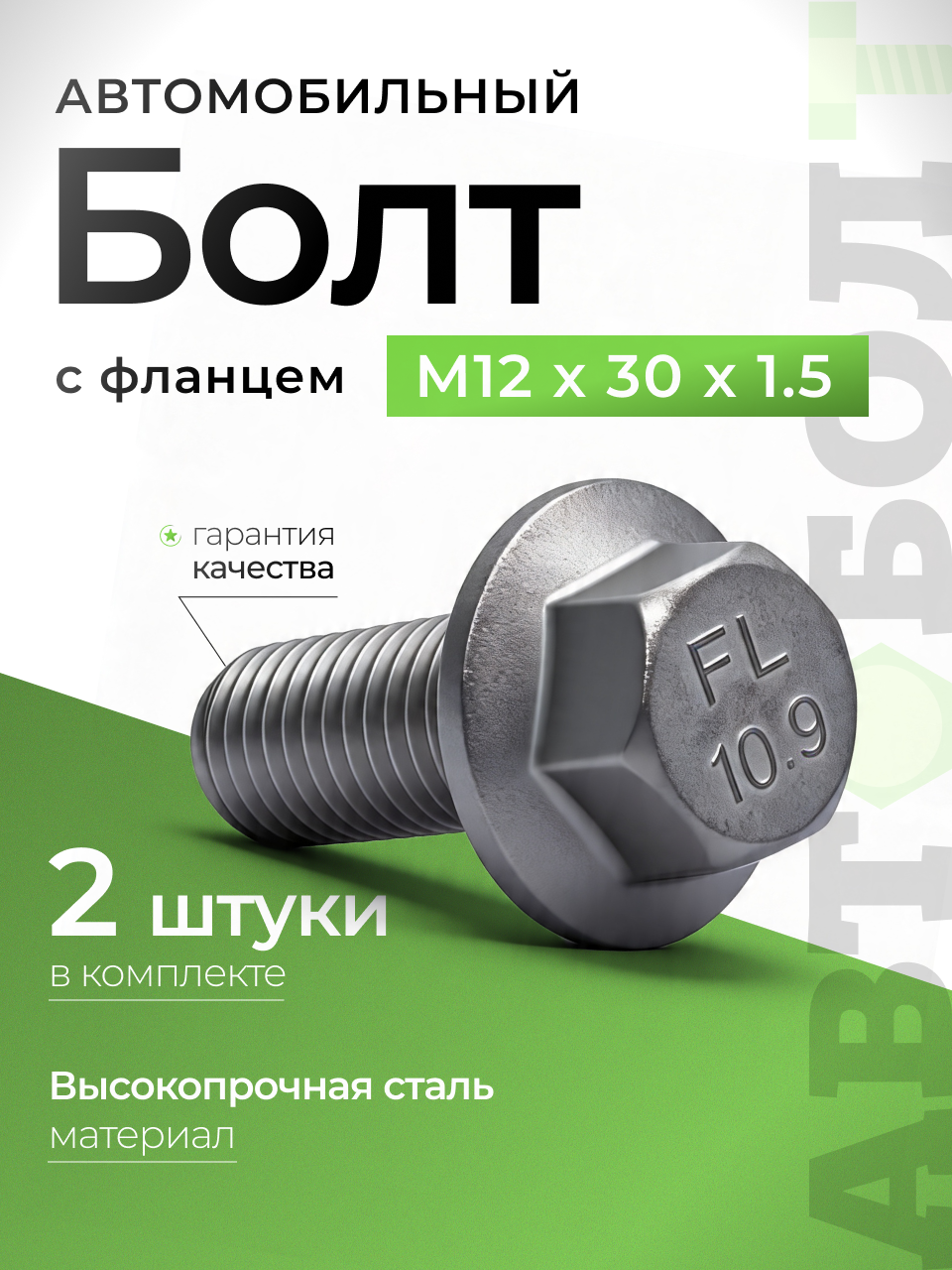 Болт автомобильный с фланцем M12 x 30 x 1.5 - 10.9, мелкий шаг резьбы, 2 штуки