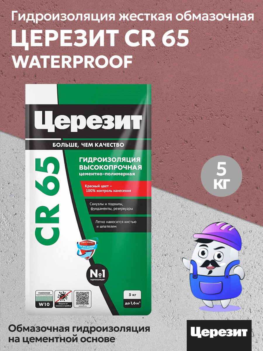 Гидроизоляция цементная Церезит CR65 Waterproof, 5 кг смесь сухая растворная на цементном вяжущем
