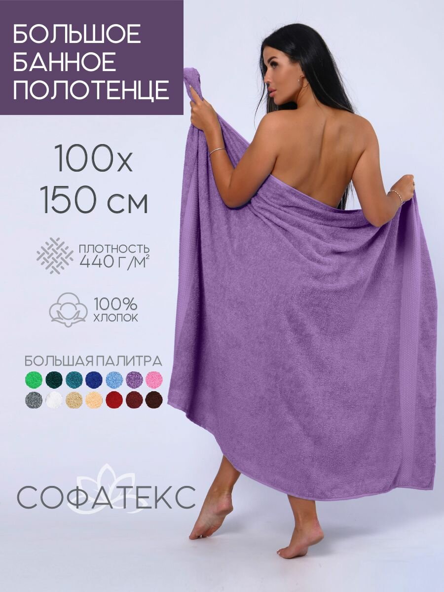Полотенце банное большое 100х150 см, 100% хлопок, 1 шт, Сиреневый