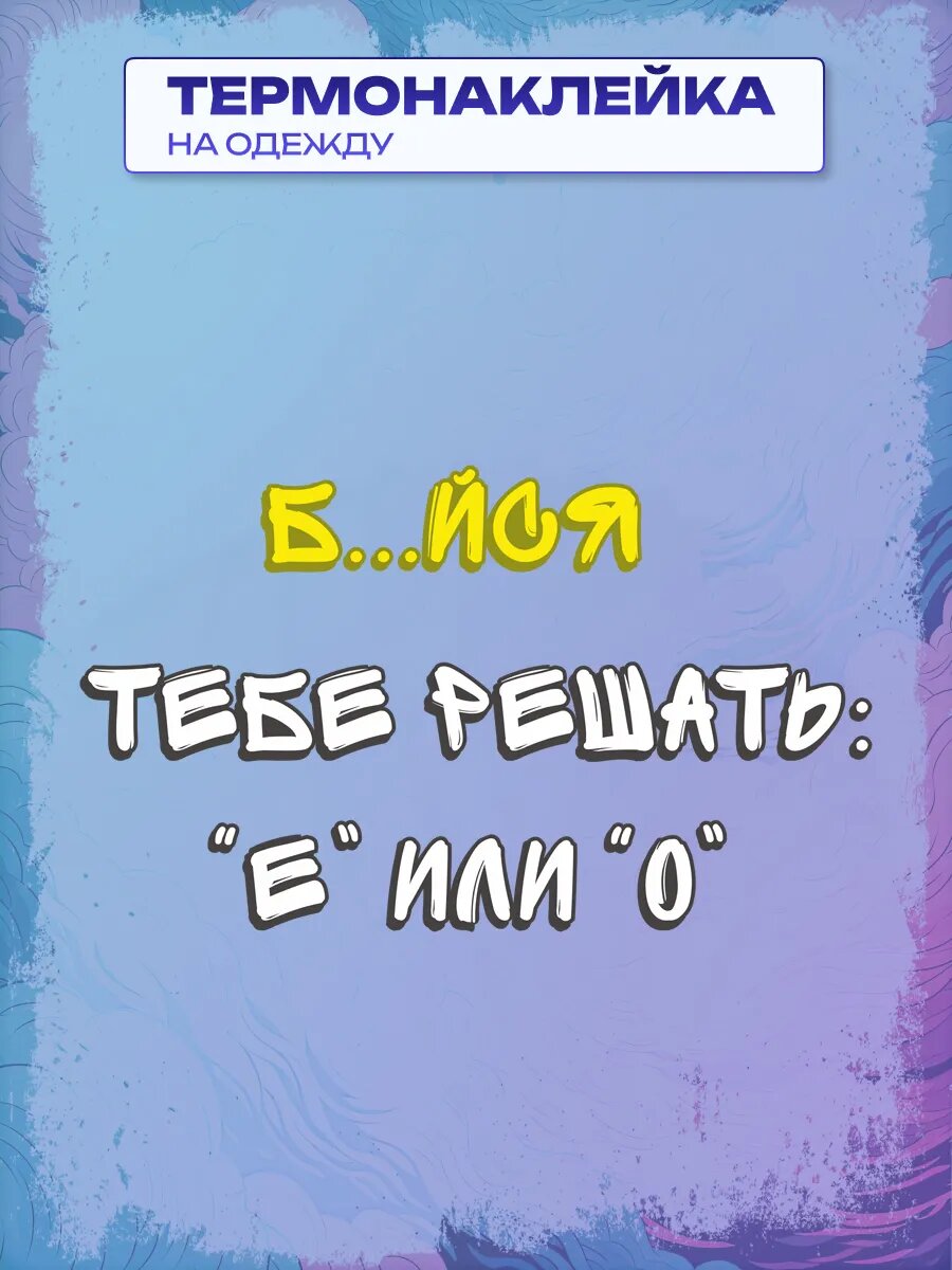 Термонаклейка Б. йся тебе решать "е" или "о"