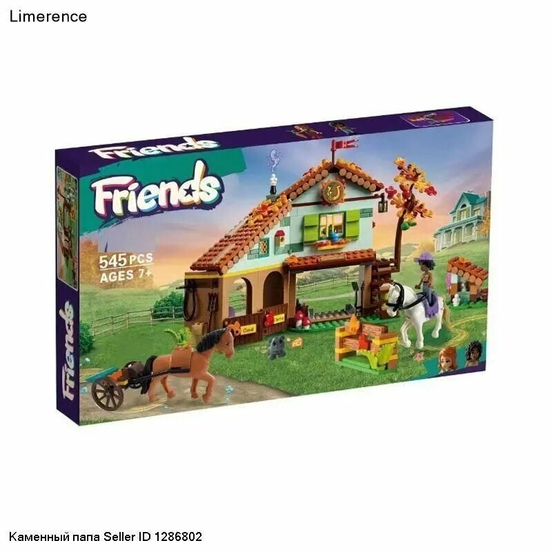Конструктор Осенняя конюшня Autumn's Horse Stable сопоставим с 41745