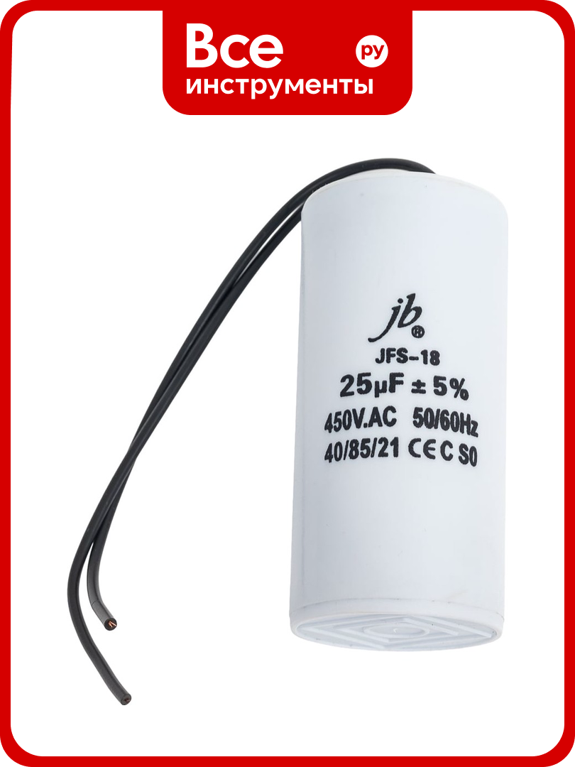 Пусковой конденсатор JB Capacitors 25 мкф, 450 В, 45x95, jfs-18 (CBB60-K) (гибкие выводы),