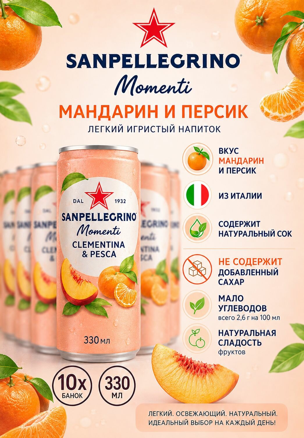 Газированный напиток Sanpellegrino Momenti Санпеллегрино Мандарин и Персик, 10 шт * 330 мл, Италия