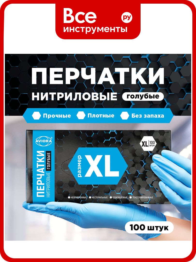 Нитриловые перчатки Aviora, размер XL, в упаковке 100 штук, голубые