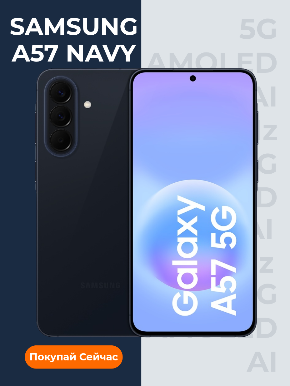 Смартфон Samsung Galaxy A57 12/256Gb, Dual: nanoSIM + eSIM, Navy (Синий) Global